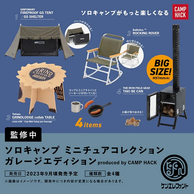 『ソロキャンプ ミニチュアコレクション ガレージエディション produced by CAMP HACK』9月発売予定。ソロキャンプがもっと楽しくなる | がちゃぽん情報